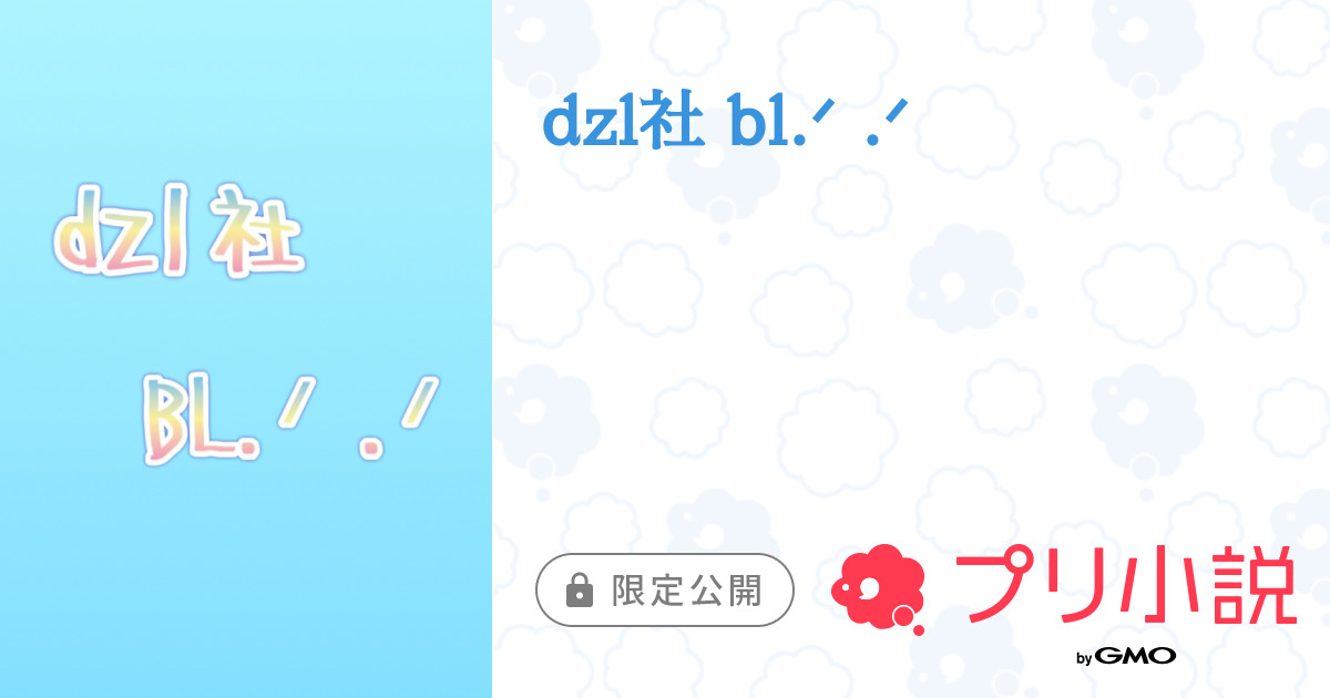 dzl社 bl.ᐟ .ᐟ - 【連載中】（みあ🫧さんの小説） | 無料スマホ夢小説ならプリ小説 byGMO